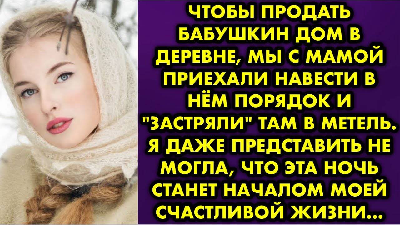 Чтобы продать бабушкин дом в деревне, мы с мамой приехали навести в нём порядок и застряли там в...