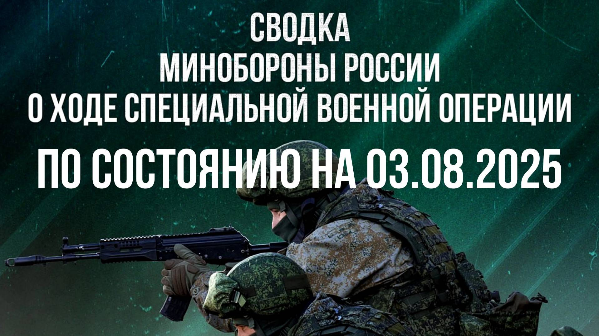 СВОДКА 03.08.2025 МИНОБОРОНЫ РФ О ХОДЕ ПРОВЕДЕНИЯ СВО. Новости