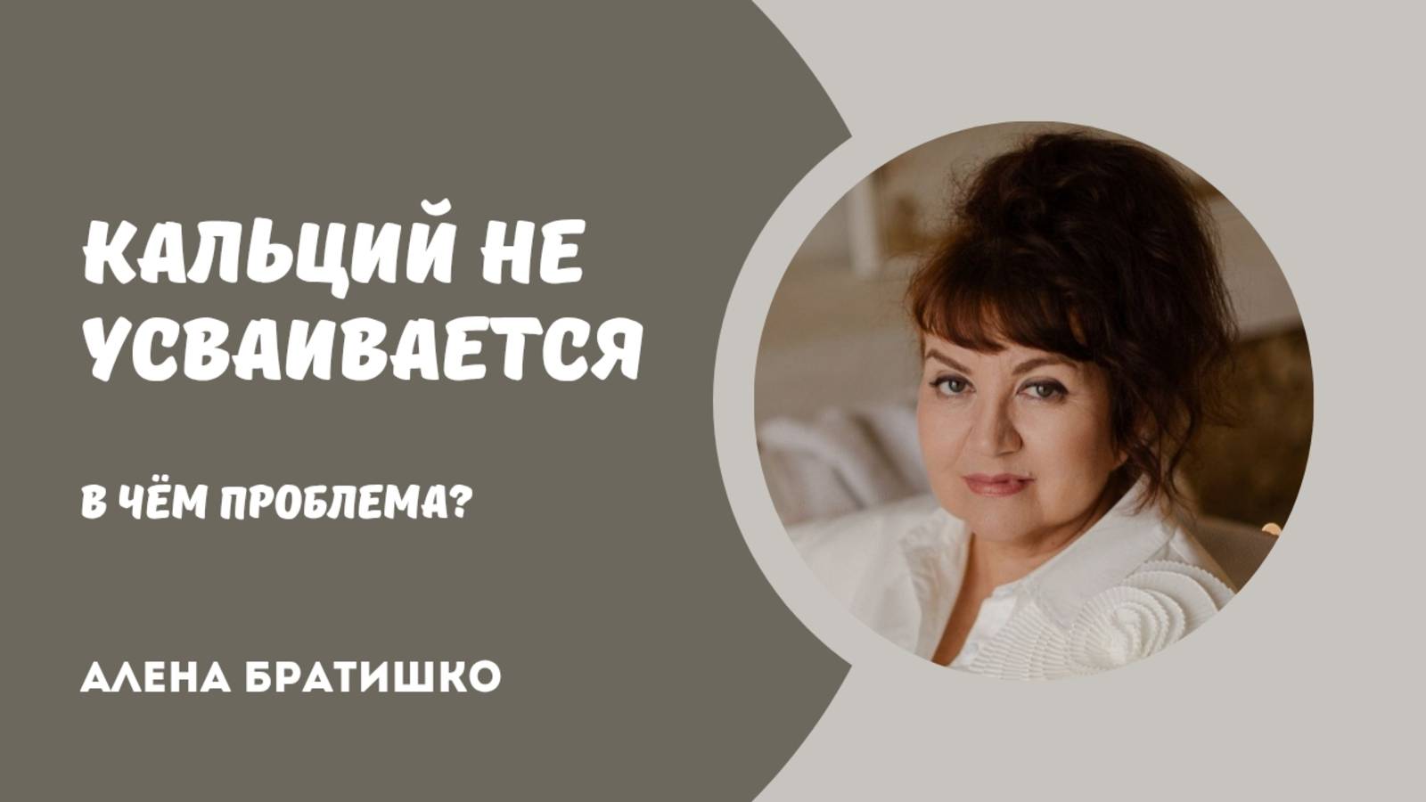 Кальций не усваивается - в чем причина? Семейный доктор Алена Братишко