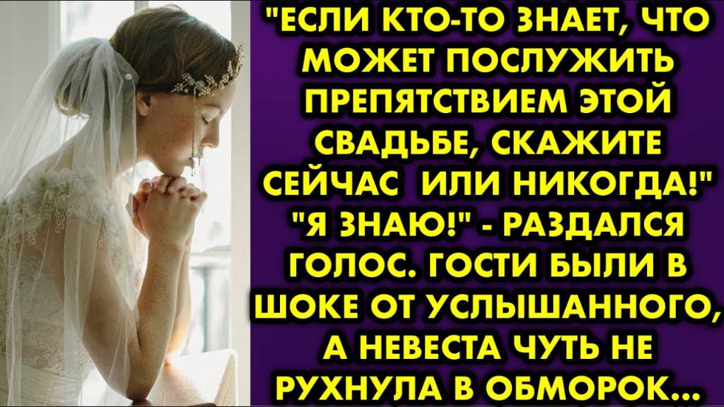 -Если кто-то знает, что может послужить препятствием этой свадьбе, скажите сейчас или никогда...