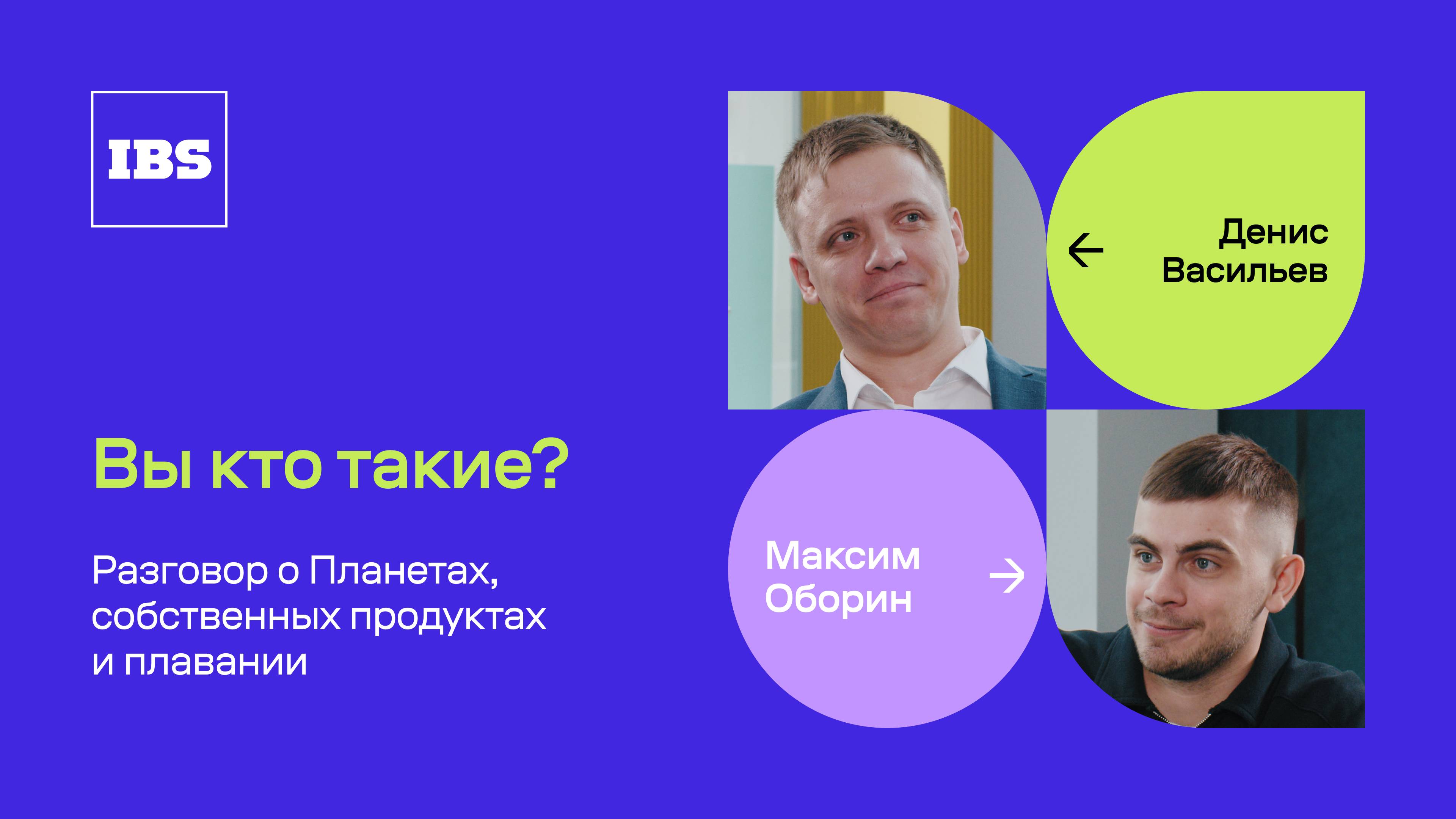 Денис Васильев / платформа «Планета.» / Вы кто такие / IBS
