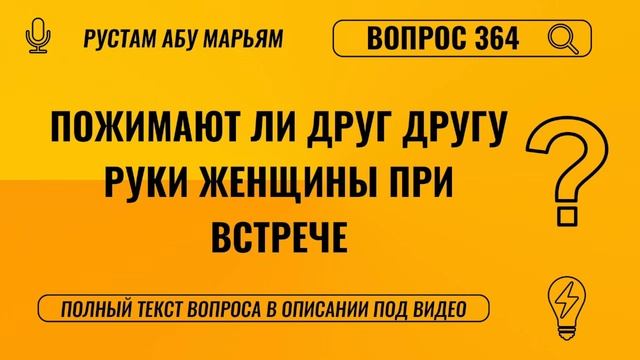 Пожимают ли друг другу руки женщины при встрече? || Рустем Абу Марьям #ислам #коран #сунна #ад #вера