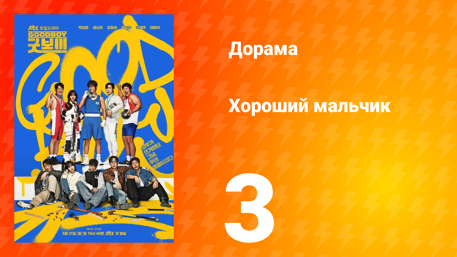 Хороший мальчик 3 серия