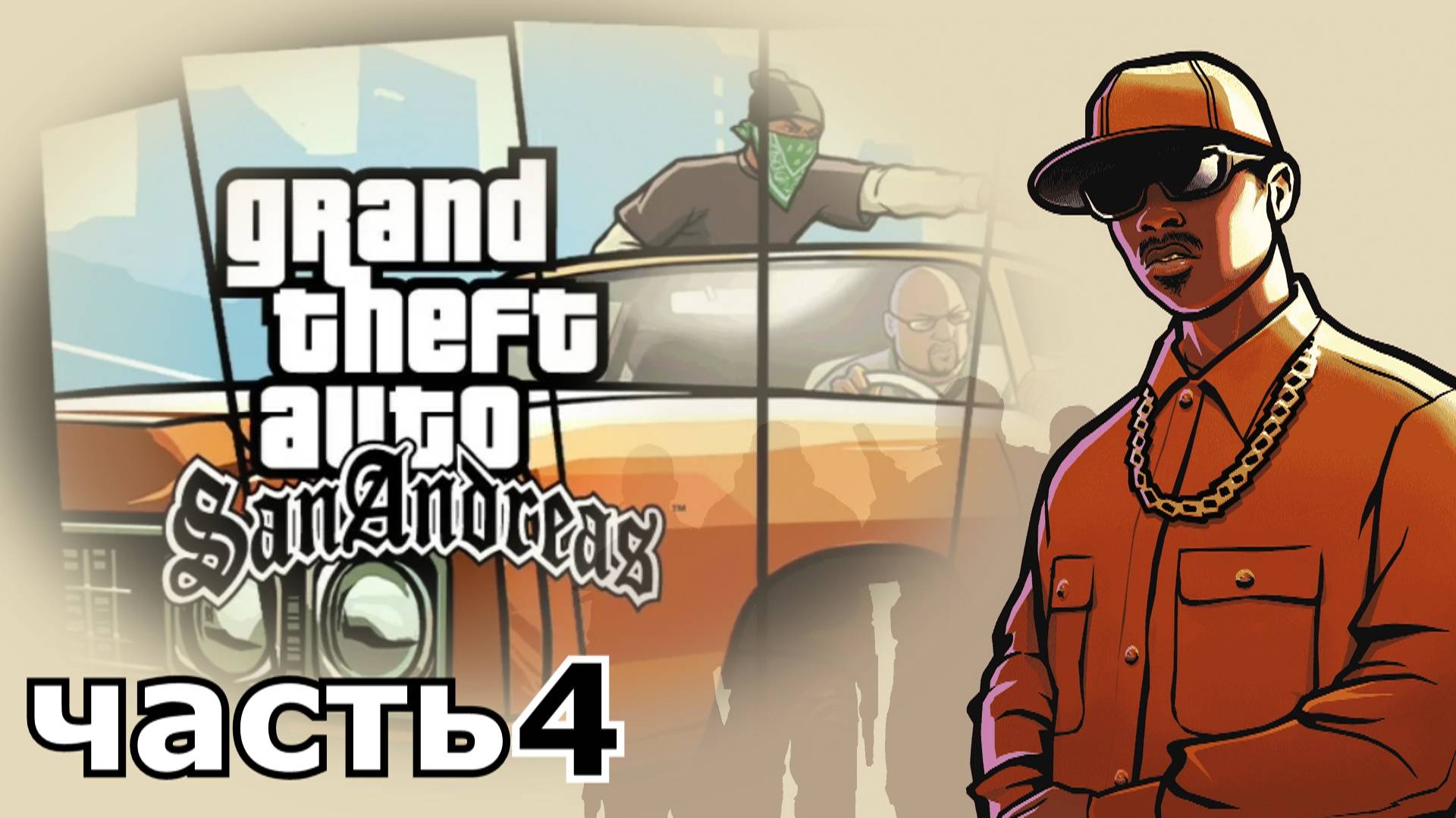 прохождение игры Grand Theft Auto: San Andreas часть 4