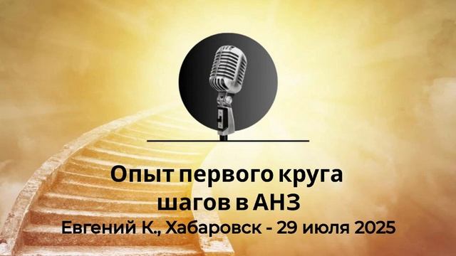 Спикерская АНЗ "Опыт первого круга шагов в АНЗ" Евгений К., Хабаровск - 29 июля 2025