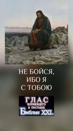 #Христос #Вера #Бог #пробуждение #Иисус #перезагрузка #Библия #посланник #БиблияXXI #пробуждение