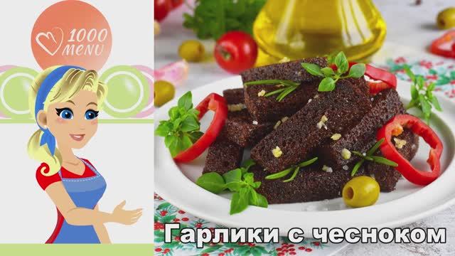🍞 ГАРЛИКИ С ЧЕСНОКОМ — хрустящие, ароматные, простые!