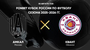 FONBET Кубок России по футболу сезона 2025-2026 гг. Амкал — Квант