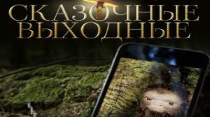 Сказочные выходные (2025) Первый трейлер