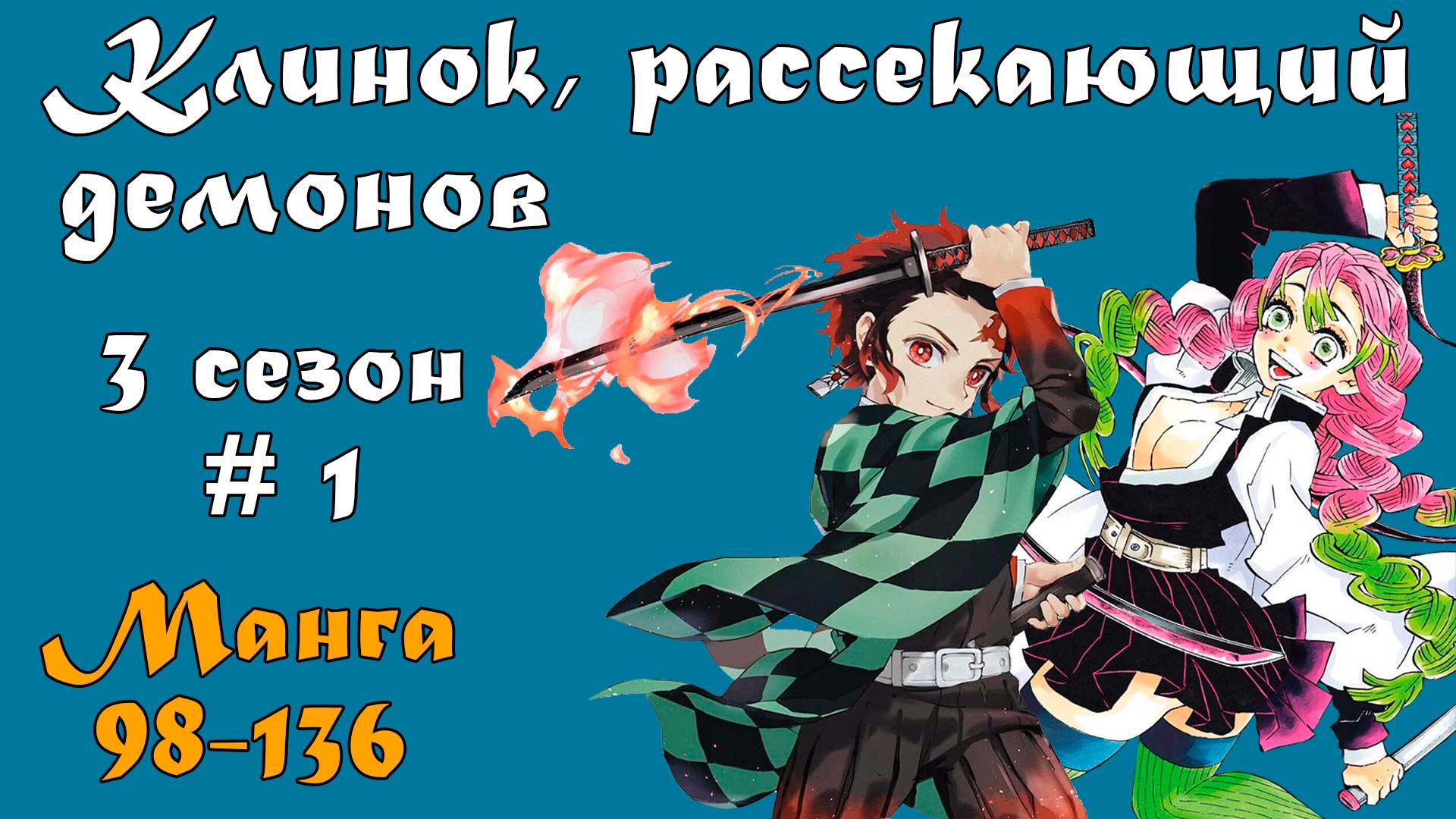 Клинок, рассекающий демонов 3 сезон #1 [пересказ манги 98-136 главы]