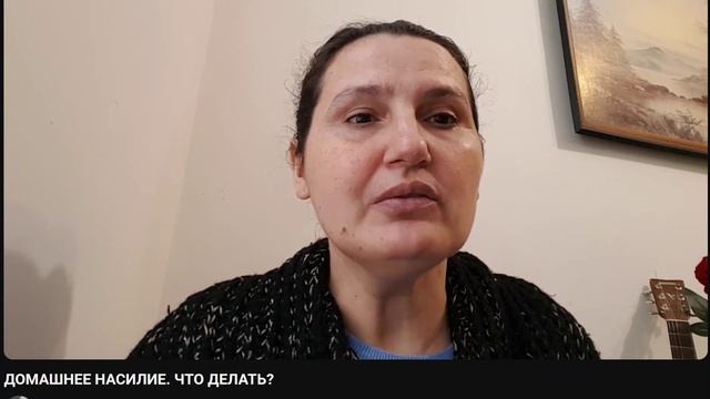 Домашнее насилие. Что делать