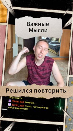 Важные Мысли - Решился повторить