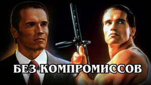 Без компромиссов 1986 (HD)