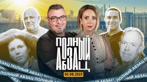 Полный Абзац | Рыклин рад за ВСУ, Быков* «потерял стыд», Васильев возмущен цензурой, Цекало в Москве