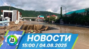 Новости 15:00 от 4.08.2025