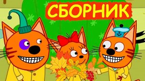 ТРИ КОТА