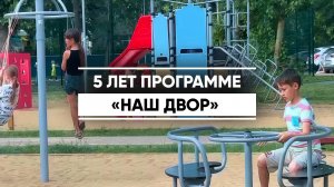 За пять лет программы «Наш двор» благоустроены более 5 тыс. пространств