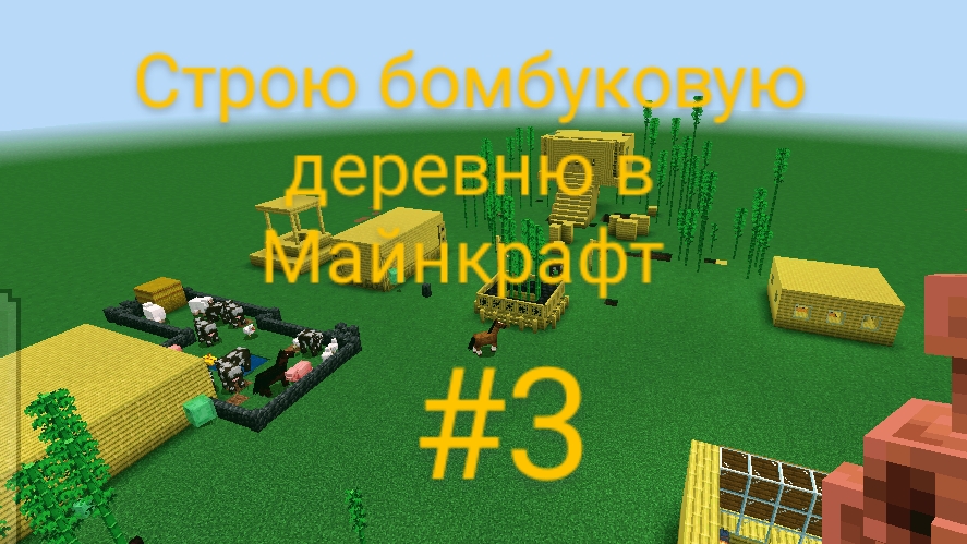 строю бомбуковую деревню в Майнкрафт часть 3