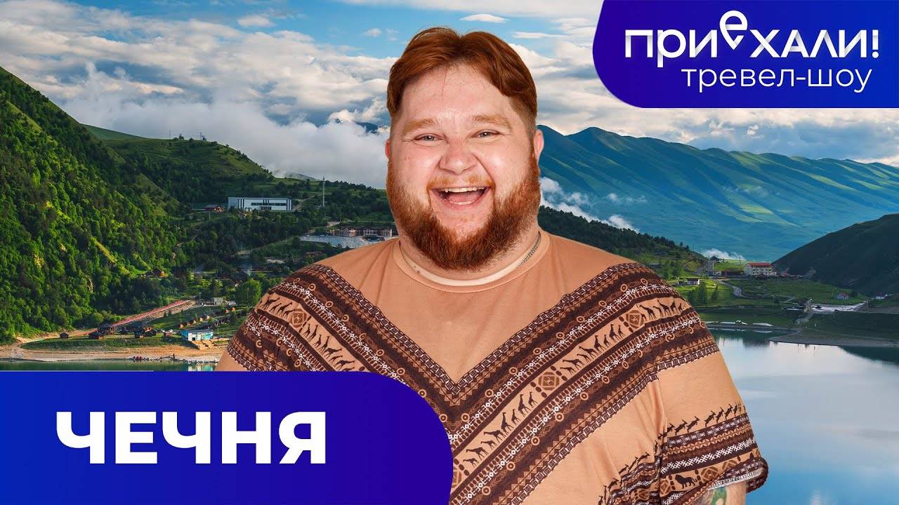 ЧЕЧНЯ | Некрополь Цой-Педе, горное море, древнейшая кухня, чеченские танцы | ПРИЕХАЛИ!