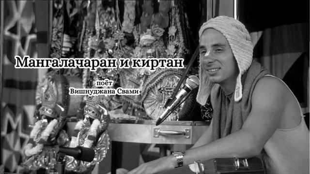Мангалачаран и киртан - Вишнуджана Свами