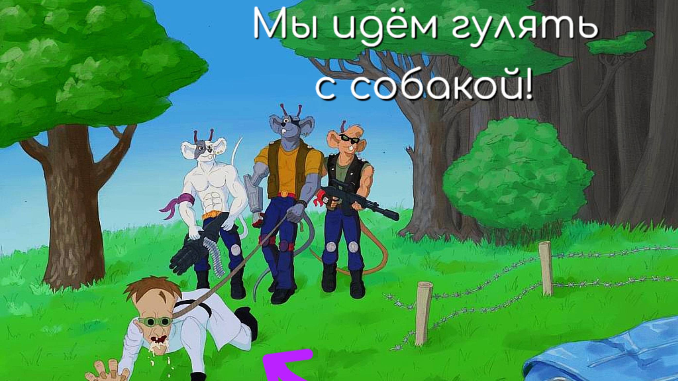 Мы идём гулять с собакой! | 4-авг-2025
