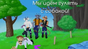 Мы идём гулять с собакой! | 4-авг-2025