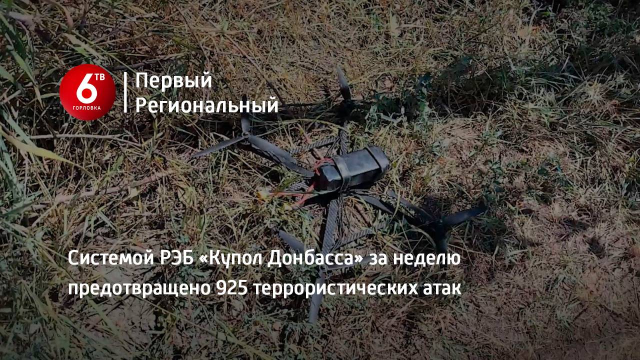 Системой РЭБ «Купол Донбасса» за неделю предотвращено 925 террористических атак
