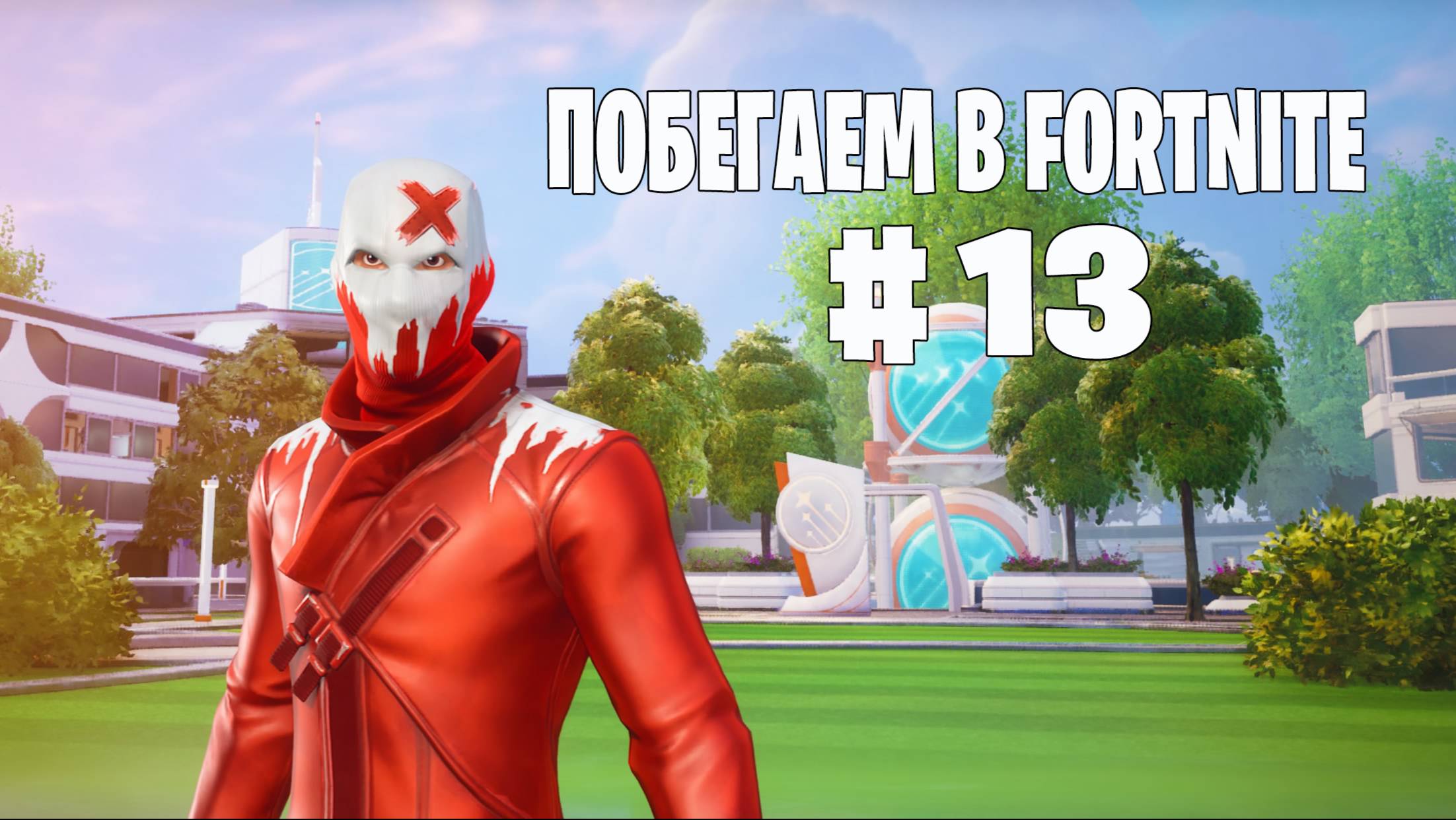 Побегаем в Fortnite? #13 - Глава 6 / Сезон 3 (Время Героев) // Нулевая высота