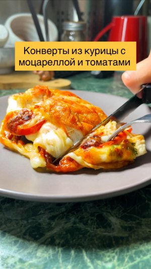 Рецепт куриной грудки с сыром моцарелла и томатами