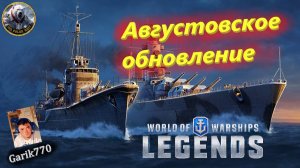 💥⚓️💥- ⚡️-Августовское обновление !!! -⚡️ - ⚓️World of warships legends⚓️
