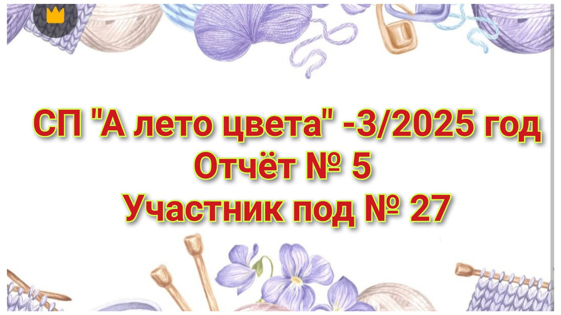 СП А лето цвета -3 С Людмилой Краснопёровой Отчёт № 5 Участник под № 27