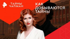 Как добываются тайны — Тайны Чапман (04.08.2025)