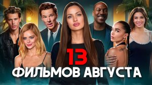 Лучшие фильмы августа 2025