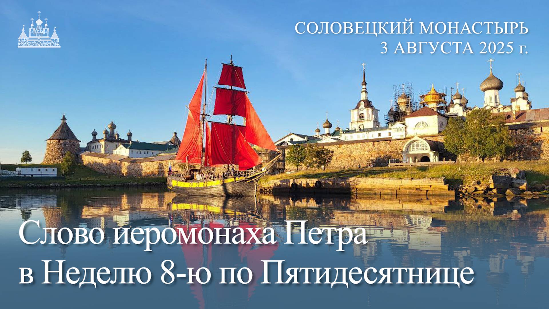 Слово иеромонаха Петра в Неделю 8-ю по Пятидесятнице, 2025