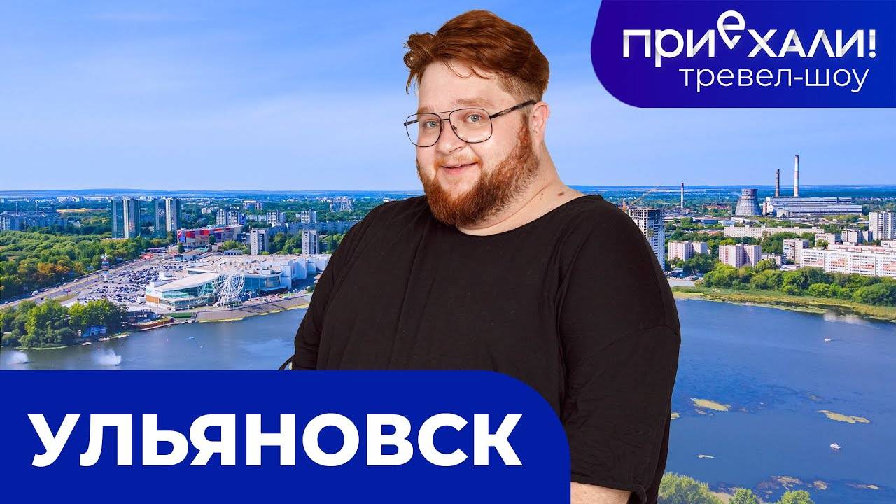 УЛЬЯНОВСК | Акшуатский дендропарк, каменный лес и булгарская застава  | ПРИЕХАЛИ!