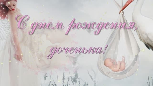 С днем рождения, доченька.