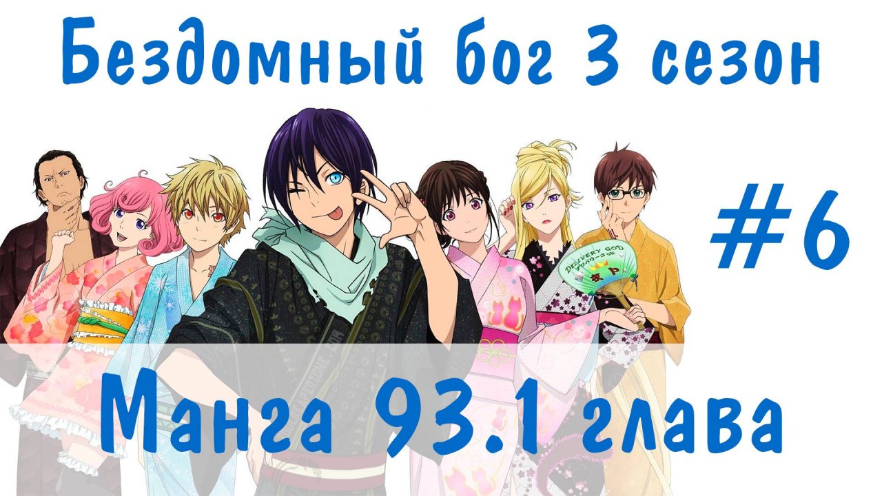 Бездомный бог 3 сезон #6 [пересказ манги 93.1 глава]