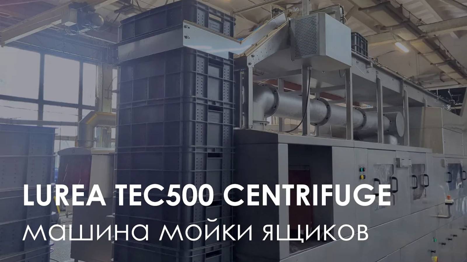 Машина мойки Lurea TEC500 Centrifuge специально для птицеводческого комплекса ООО «Барс»