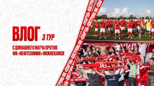 ВЛОГ 3 тур с домашнего матча против ФК «Нефтехимик»