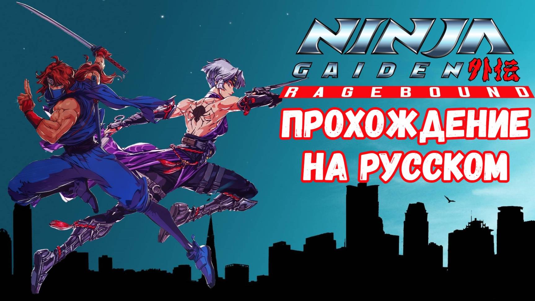Ninja Gaiden Ragebound, прохождение на русском языке, П.К. Full HD