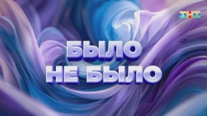Игра «Было не было» | ШОУ ВОЛИ