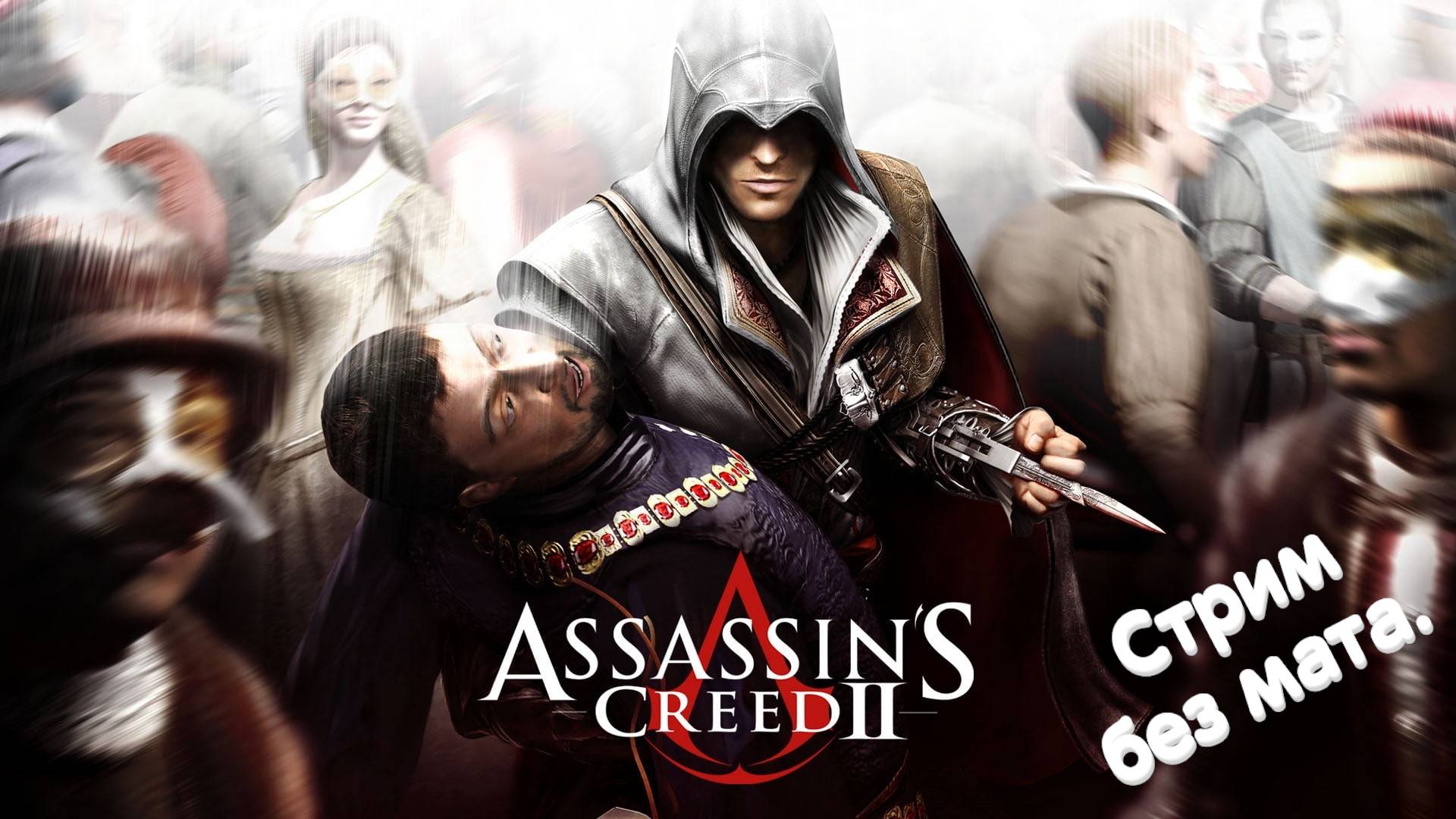 Assassin’s Creed II. Прохождение. № 001.