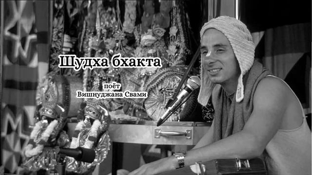 Шудха бхакта - Вишнуджана Свами