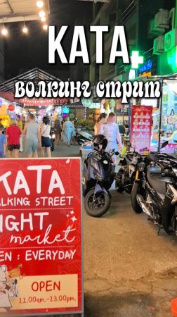 КАТА ВОЛКИНГ СТРИТ - Рынки Пхукета