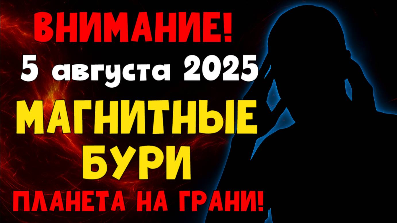 💥 УДАР ПО ПЛАНЕТЕ! Магнитные бури 5 августа 2025 — срочное предупреждение!
