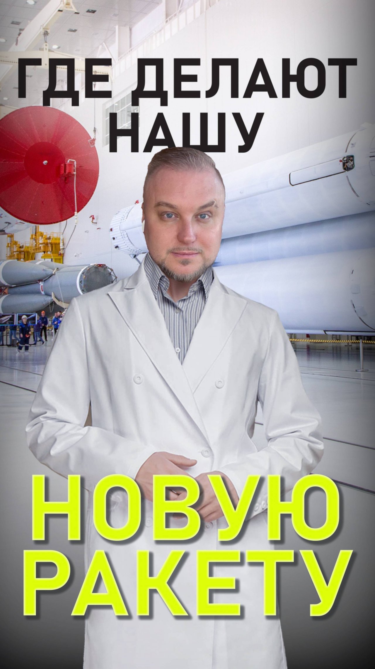 Наша новая ракета - где ее делают?