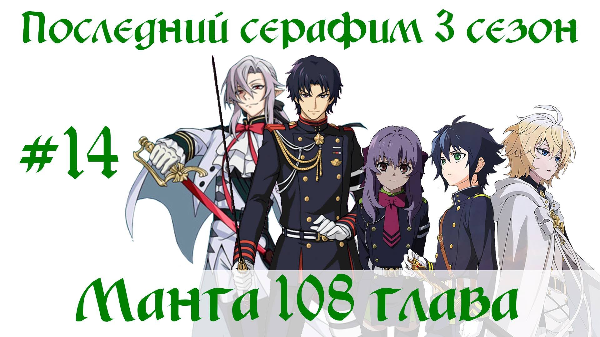 Последний серафим 3 сезон #14 [пересказ манги 108 глава]