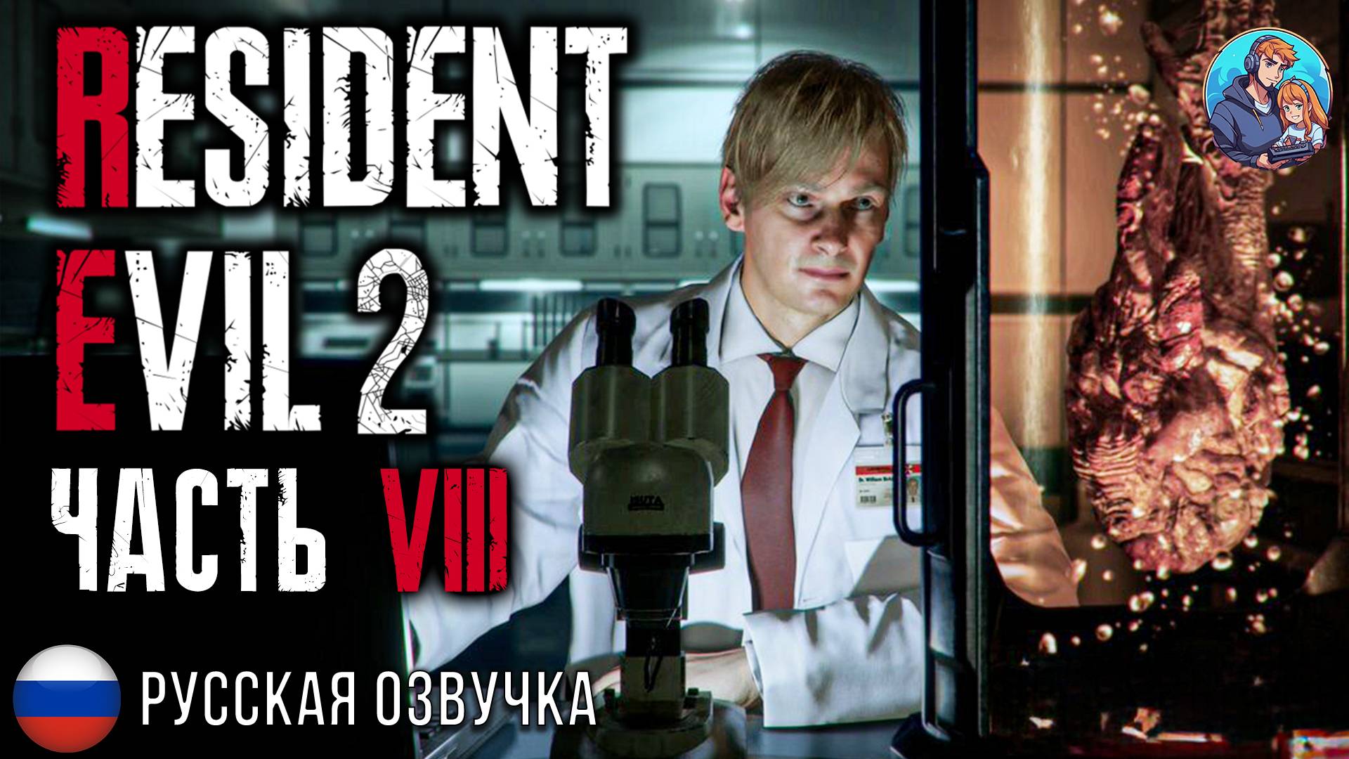 Прохождение Resident Evil 2 Remake| На Русском | Часть 8 |Борьба за Вирус | Финал