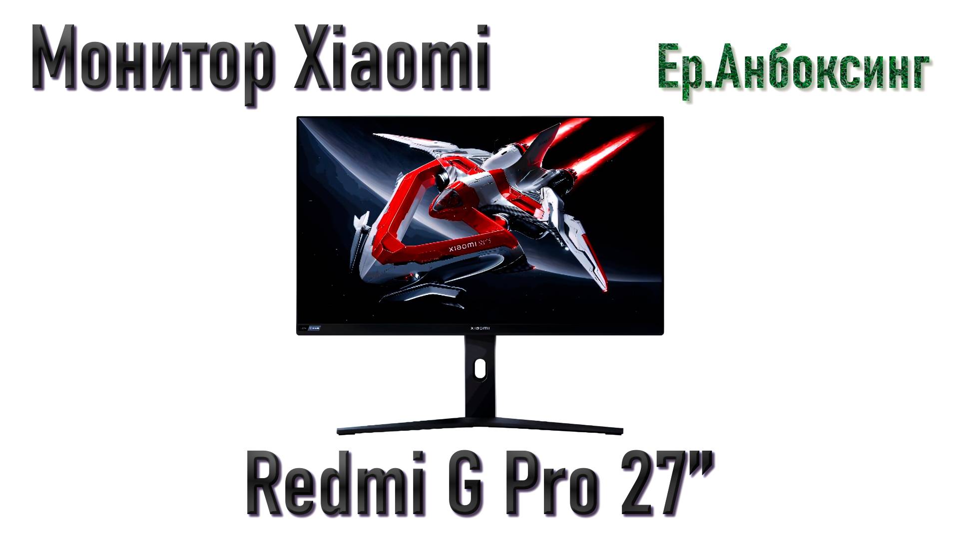 27-дюймовый монитор Xiaomi Redmi G Pro 27'' - Распаковка, обзор! | Ер.Анбоксинг - выпуск 22