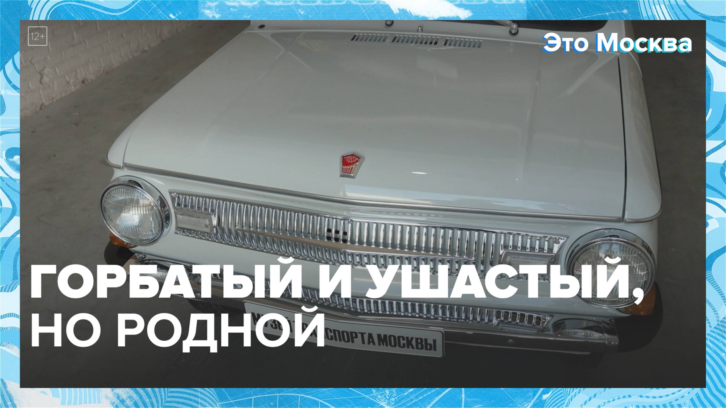 Легенда советского автопрома. Это Москва — Москва 24| Контент»